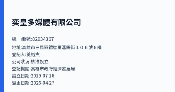 奕皇多媒體有限公司的照片-統編 82934367(高雄市) 公司登記資料與營業項目詳細圖表