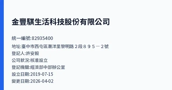 金豐騏生活科技股份有限公司的照片-統編 82935400(臺中市) 公司登記資料與營業項目詳細圖表