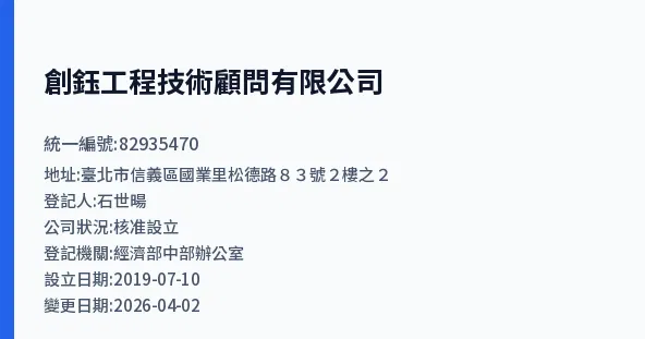 創鈺工程技術顧問有限公司的照片-統編 82935470(臺北市) 公司登記資料與營業項目詳細圖表