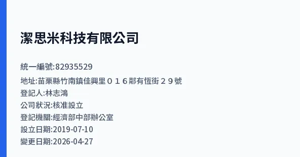 潔思米科技有限公司的照片-統編 82935529(苗栗縣) 公司登記資料與營業項目詳細圖表