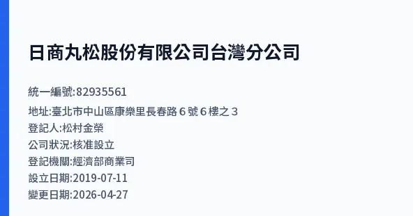 日商丸松股份有限公司台灣分公司的照片-統編 82935561(臺北市) 公司登記資料與營業項目詳細圖表