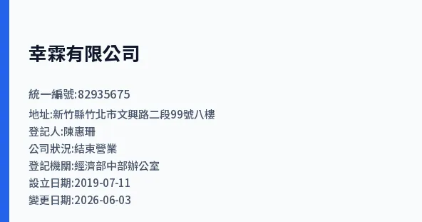 幸霖有限公司的照片-統編 82935675(新竹縣) 公司登記資料與營業項目詳細圖表