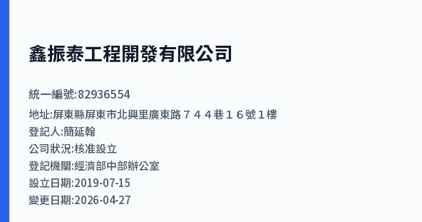 鑫振泰工程開發有限公司的照片-統編 82936554(屏東縣) 公司登記資料與營業項目詳細圖表