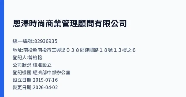 恩澤時尚商業管理顧問有限公司的照片-統編 82936935(南投縣) 公司登記資料與營業項目詳細圖表