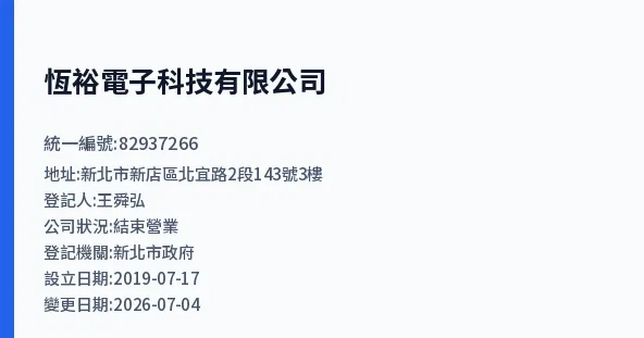 恆裕電子科技有限公司的照片-統編 82937266(新北市) 公司登記資料與營業項目詳細圖表