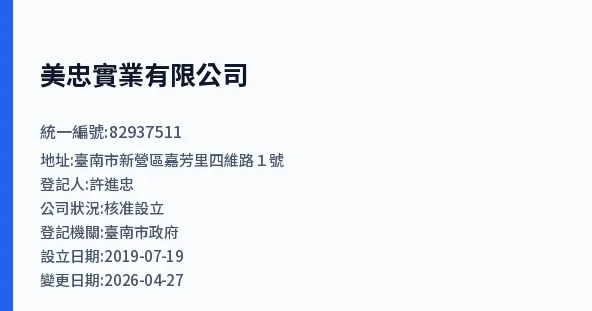 美忠實業有限公司的照片-統編 82937511(臺南市) 公司登記資料與營業項目詳細圖表