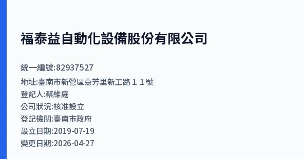 福泰益自動化設備股份有限公司的照片-統編 82937527(臺南市) 公司登記資料與營業項目詳細圖表