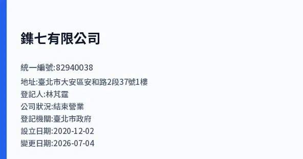 鏶七有限公司的照片-統編 82940038(臺北市) 公司登記資料與營業項目詳細圖表