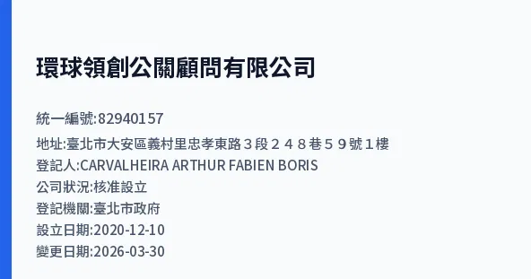 環球領創公關顧問有限公司的照片-統編 82940157(臺北市) 公司登記資料與營業項目詳細圖表