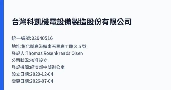 台灣科凱機電設備製造股份有限公司的照片-統編 82940516(彰化縣) 公司登記資料與營業項目詳細圖表