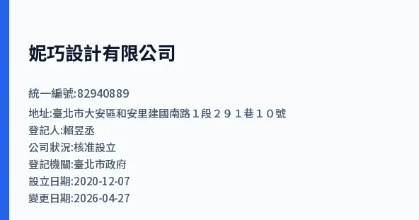 妮巧設計有限公司的照片-統編 82940889(臺北市) 公司登記資料與營業項目詳細圖表