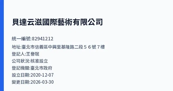 貝達云滋國際藝術有限公司的照片-統編 82941212(臺北市) 公司登記資料與營業項目詳細圖表