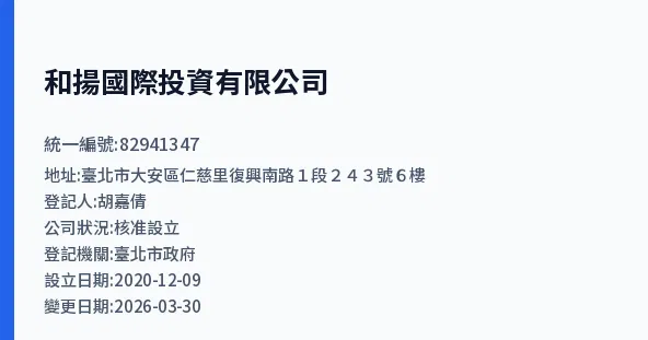 和揚國際投資有限公司的照片-統編 82941347(臺北市) 公司登記資料與營業項目詳細圖表