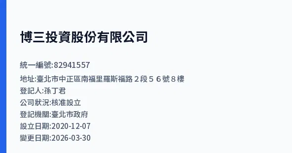 博三投資股份有限公司的照片-統編 82941557(臺北市) 公司登記資料與營業項目詳細圖表