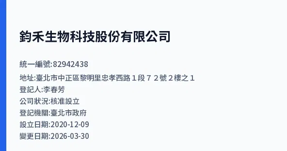 鈞禾生物科技股份有限公司的照片-統編 82942438(臺北市) 公司登記資料與營業項目詳細圖表