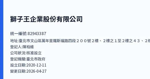 獅子王企業股份有限公司的照片-統編 82943387(臺北市) 公司登記資料與營業項目詳細圖表