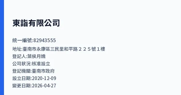 東詣有限公司的照片-統編 82943555(臺南市) 公司登記資料與營業項目詳細圖表