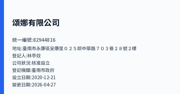 頌娜有限公司的照片-統編 82944816(臺南市) 公司登記資料與營業項目詳細圖表