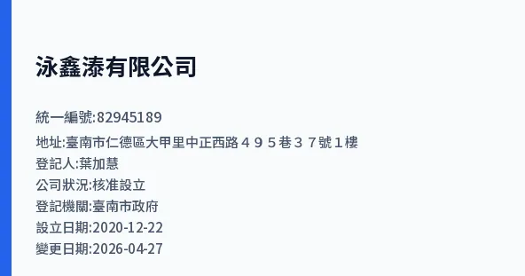 泳鑫溙有限公司的照片-統編 82945189(臺南市) 公司登記資料與營業項目詳細圖表