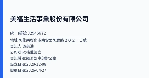 美福生活事業股份有限公司的照片-統編 82946672(彰化縣) 公司登記資料與營業項目詳細圖表
