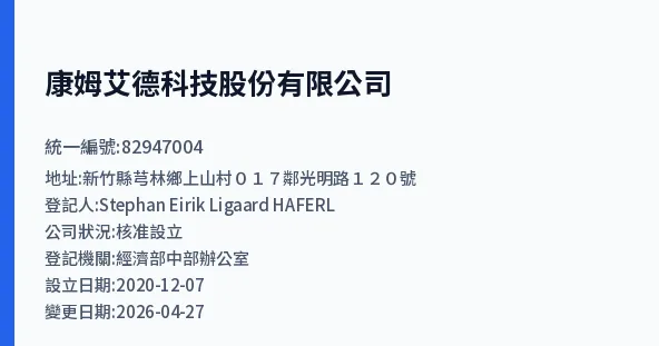 康姆艾德科技股份有限公司的照片-統編 82947004(新竹縣) 公司登記資料與營業項目詳細圖表