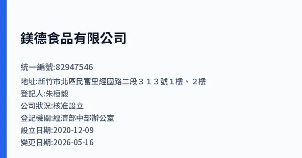 鎂德食品有限公司的照片-統編 82947546(新竹市) 公司登記資料與營業項目詳細圖表
