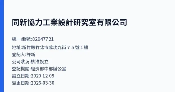 同新協力工業設計研究室有限公司的照片-統編 82947721(新竹縣) 公司登記資料與營業項目詳細圖表