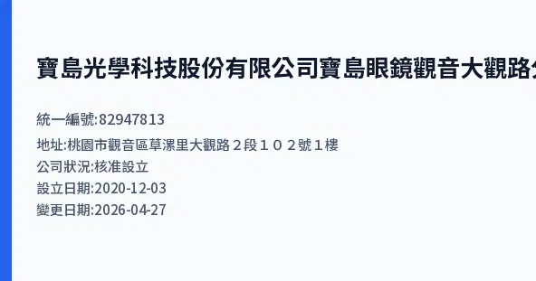 寶島光學科技股份有限公司寶島眼鏡觀音大觀路分公司的照片-統編 82947813(桃園市) 公司登記資料與營業項目詳細圖表