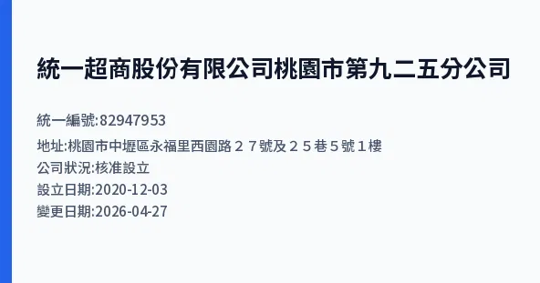 統一超商股份有限公司桃園市第九二五分公司的照片-統編 82947953(桃園市) 公司登記資料與營業項目詳細圖表