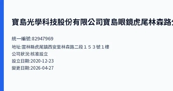 寶島光學科技股份有限公司寶島眼鏡虎尾林森路分公司的照片-統編 82947969(雲林縣) 公司登記資料與營業項目詳細圖表