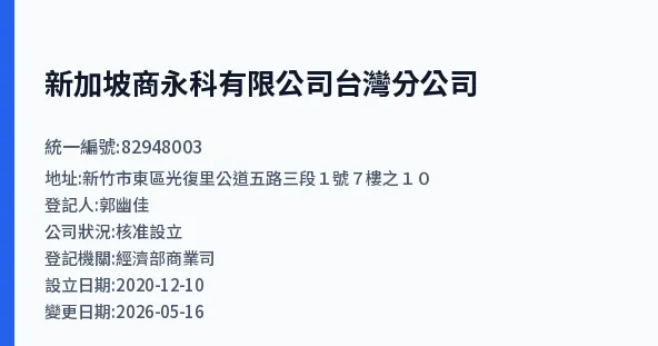 新加坡商永科有限公司台灣分公司的照片-統編 82948003(新竹市) 公司登記資料與營業項目詳細圖表