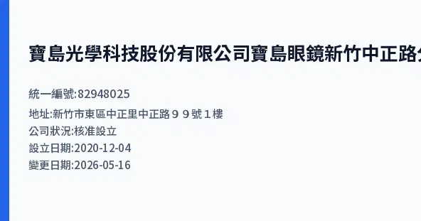 寶島光學科技股份有限公司寶島眼鏡新竹中正路分公司的照片-統編 82948025(新竹市) 公司登記資料與營業項目詳細圖表