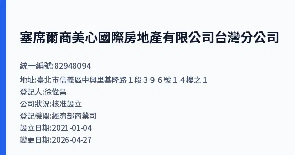 塞席爾商美心國際房地產有限公司台灣分公司的照片-統編 82948094(臺北市) 公司登記資料與營業項目詳細圖表
