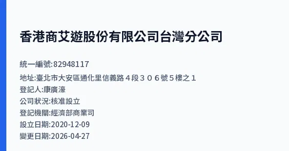 香港商艾遊股份有限公司台灣分公司的照片-統編 82948117(臺北市) 公司登記資料與營業項目詳細圖表