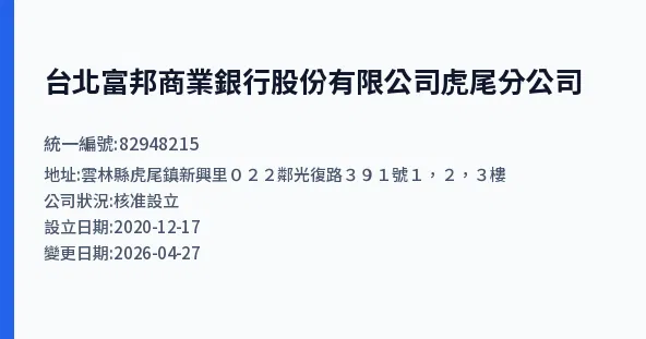 台北富邦商業銀行股份有限公司虎尾分公司的照片-統編 82948215(雲林縣) 公司登記資料與營業項目詳細圖表