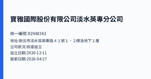 寶雅國際股份有限公司淡水英專分公司的照片-統編 82948361(新北市) 公司登記資料與營業項目詳細圖表
