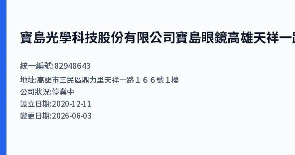 寶島光學科技股份有限公司寶島眼鏡高雄天祥一路分公司的照片-統編 82948643(高雄市) 公司登記資料與營業項目詳細圖表