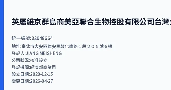 英屬維京群島商美亞聯合生物控股有限公司台灣分公司的照片-統編 82948664(臺北市) 公司登記資料與營業項目詳細圖表