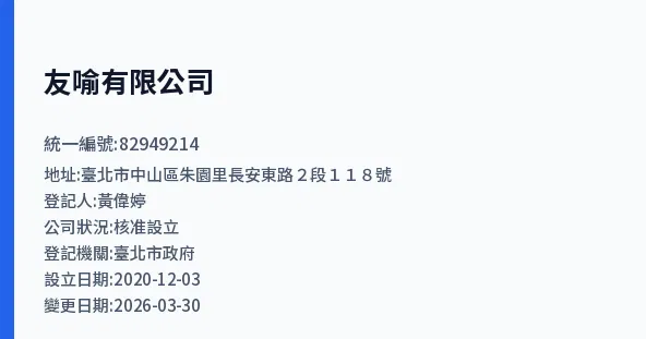 友喻有限公司的照片-統編 82949214(臺北市) 公司登記資料與營業項目詳細圖表