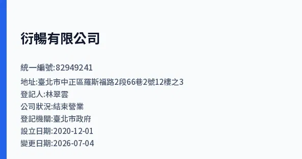 衍暢有限公司的照片-統編 82949241(臺北市) 公司登記資料與營業項目詳細圖表