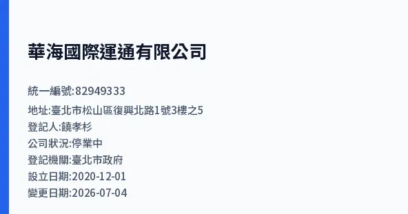 華海國際運通有限公司的照片-統編 82949333(臺北市) 公司登記資料與營業項目詳細圖表