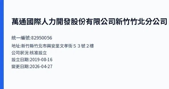 萬通國際人力開發股份有限公司新竹竹北分公司的照片-統編 82950056(新竹縣) 公司登記資料與營業項目詳細圖表
