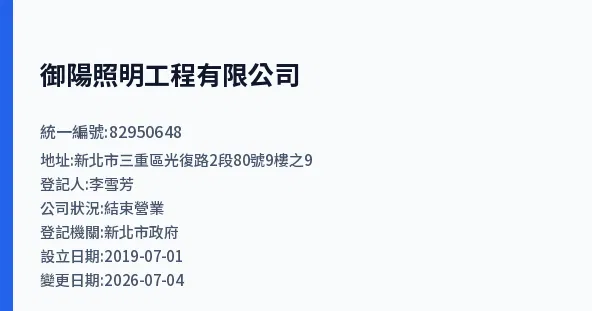 御陽照明工程有限公司的照片-統編 82950648(新北市) 公司登記資料與營業項目詳細圖表