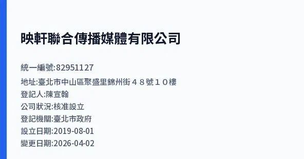 映軒聯合傳播媒體有限公司的照片-統編 82951127(臺北市) 公司登記資料與營業項目詳細圖表