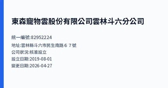 東森寵物雲股份有限公司雲林斗六分公司的照片-統編 82952224(雲林縣) 公司登記資料與營業項目詳細圖表