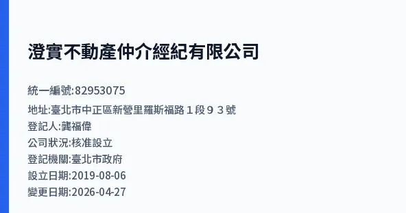 澄實不動產仲介經紀有限公司的照片-統編 82953075(臺北市) 公司登記資料與營業項目詳細圖表