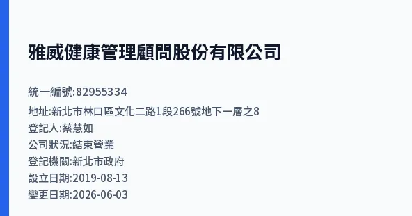 雅威健康管理顧問股份有限公司的照片-統編 82955334(新北市) 公司登記資料與營業項目詳細圖表
