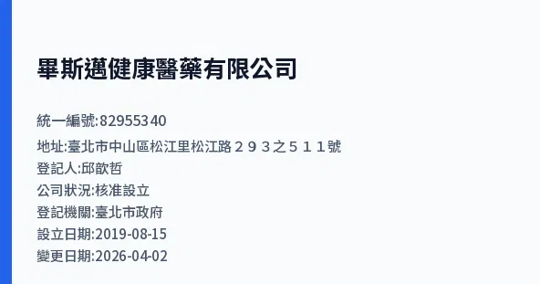 畢斯邁健康醫藥有限公司的照片-統編 82955340(臺北市) 公司登記資料與營業項目詳細圖表