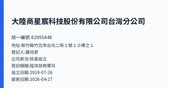 大陸商星宸科技股份有限公司台灣分公司的照片-統編 82955448(新竹縣) 公司登記資料與營業項目詳細圖表