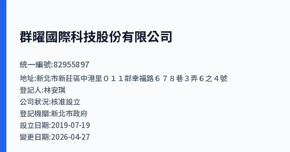 群曜國際科技股份有限公司的照片-統編 82955897(新北市) 公司登記資料與營業項目詳細圖表